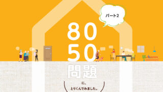 8050問題を考える | 一般財団法人若者自立就労支援協会